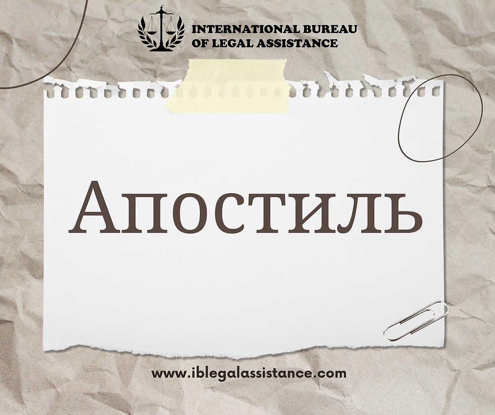 Особливості проставлення апостиля на документах що видані нотаріусами