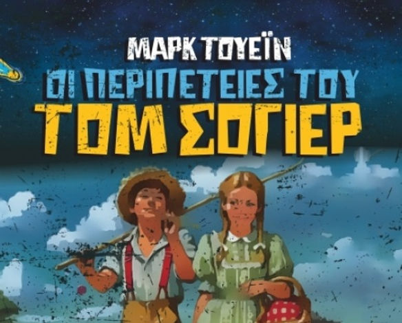 «Οι περιπέτειες του Τομ Σόγιερ» | του Μαρκ Τουέιν {από 05/10}