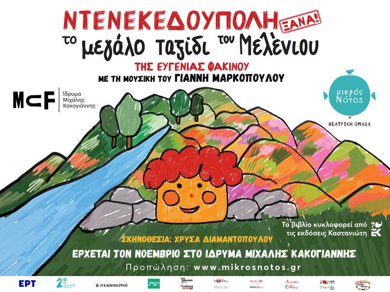 «Ντενεκεδούπολη ξανά! Το μεγάλο ταξίδι του Μελένιου» | της Ευγενίας ...