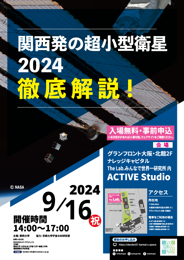 「関西発の超小型衛星2024 徹底解説！」を開催 | DENDEN-01 PROJECT