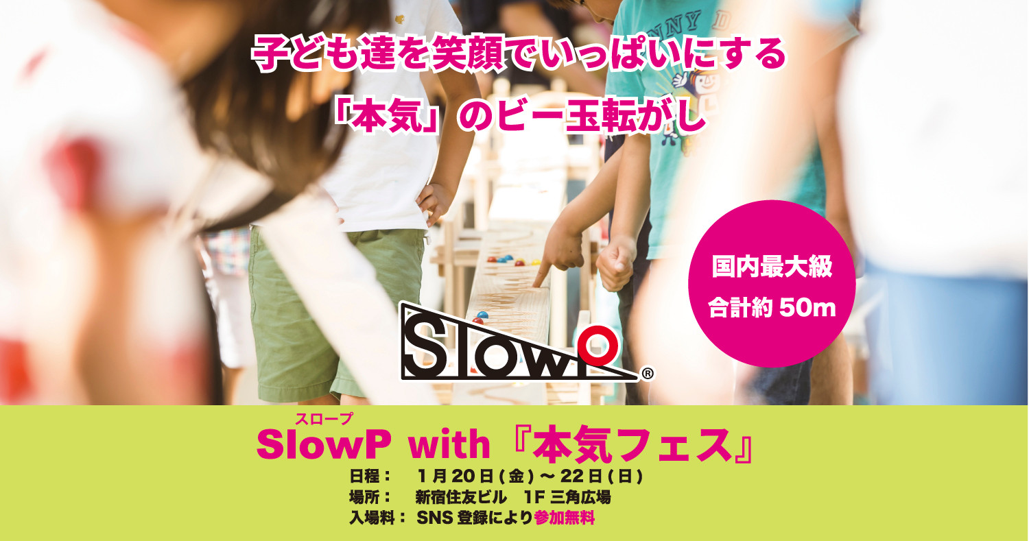 SlowP with 「本気フェス」 | Have Some Fun! 親子の絆