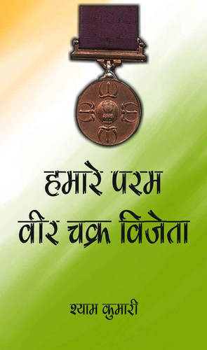 Buy Hamare Param Veer Chakra Vijeta