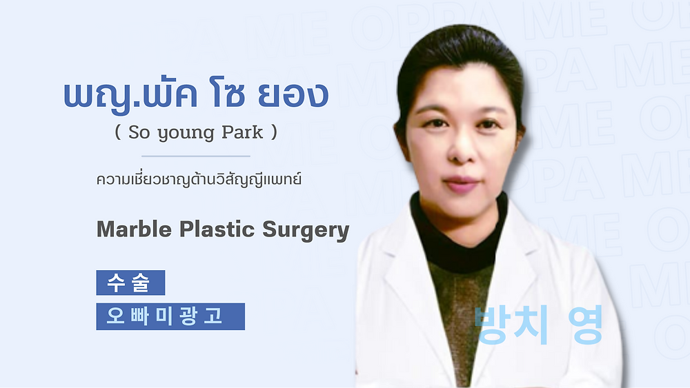 แนะนำศัลยแพทย์ : พญ.พัค โซ ยอง (So young Park)