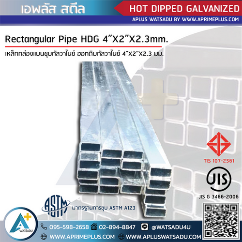 เหล็กกล่องแบนชุบกัลวาไนซ์ HDG 4"x2"x2.3mm. | APLUS WATSADU