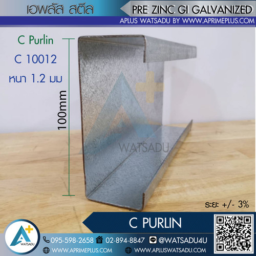 แปเหล็กตัวซี C Purlin GI กัลวาไนซ์ 100x1.2มม ยาว 6 เมตร | APLUS WATSADU