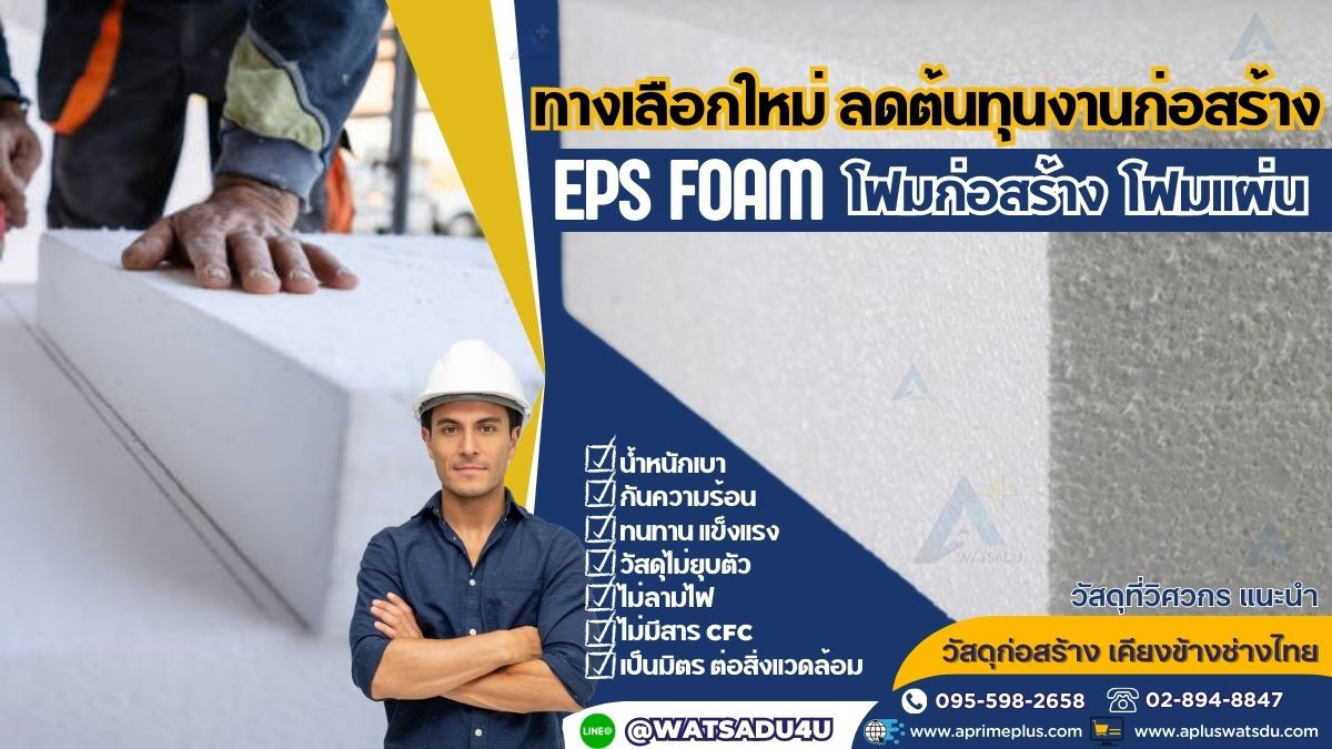 โฟมแผ่น โฟมก่อสร้าง (EPS FOAM) ทางเลือกใหม่ลดต้นทุนงานก่อสร้าง