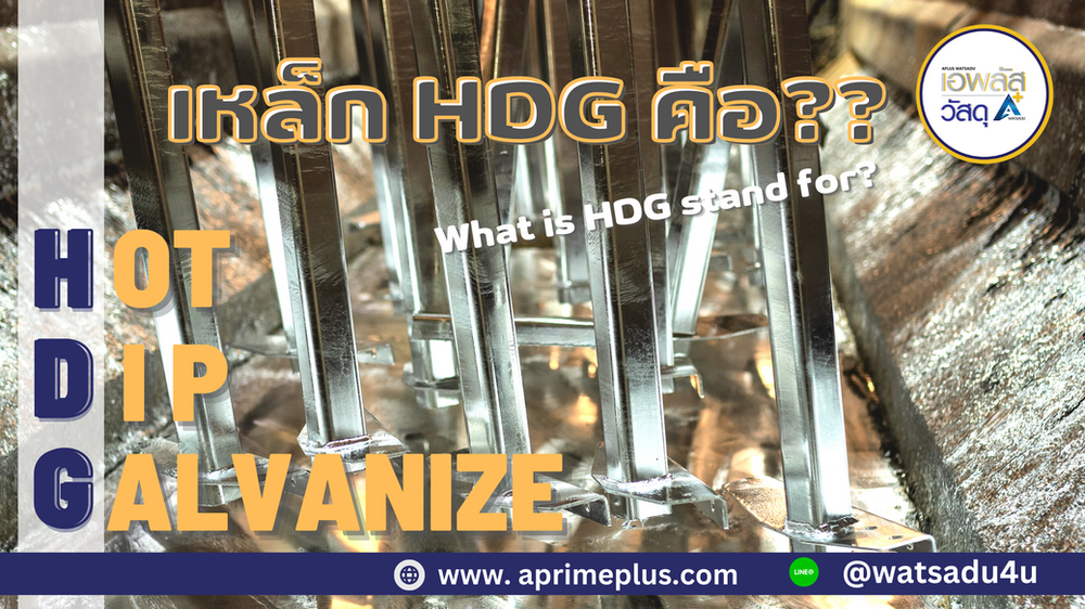 เหล็ก HDG คือ อะไร ? What is HDG stand for?