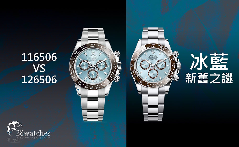 126506 vs 116506 勞力士冰藍 2023 新舊之謎