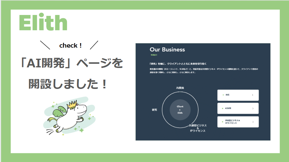 株式会社Elith、「AI開発」ページを新設しました