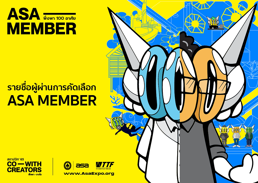 รายชื่อผู้ผ่านการคัดเลือก ASA Member