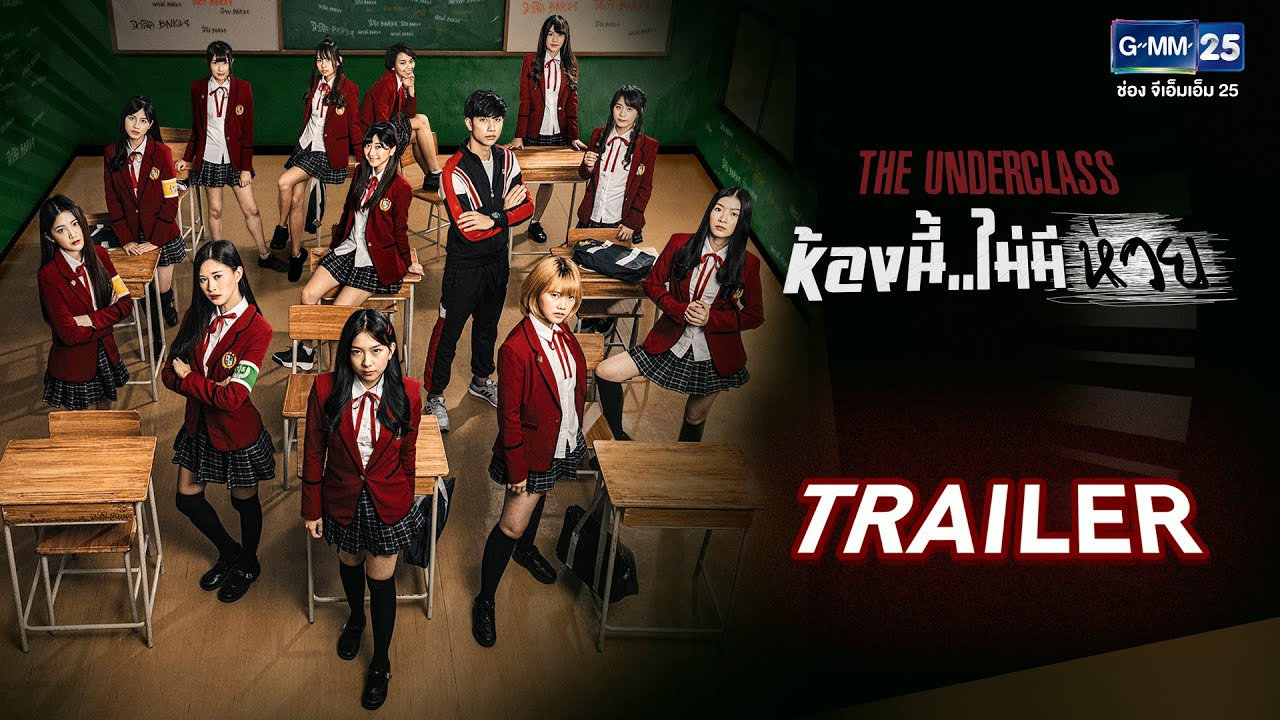 The Underclass ห้องนี้ไม่มีห่วย - VelCurve