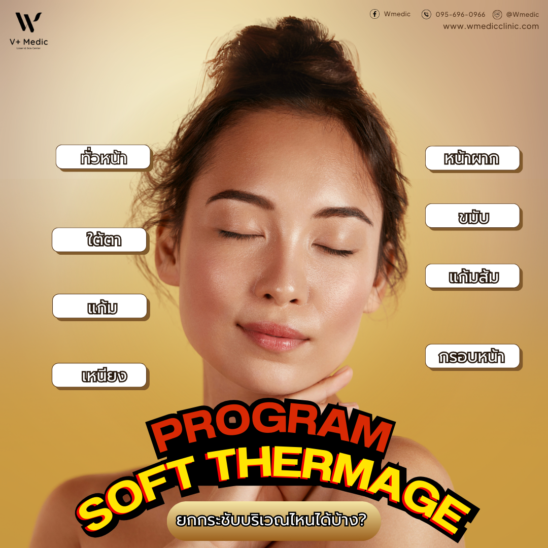 Soft Thermage ยกกระชับหน้าบริเวณไหนบ้าง?