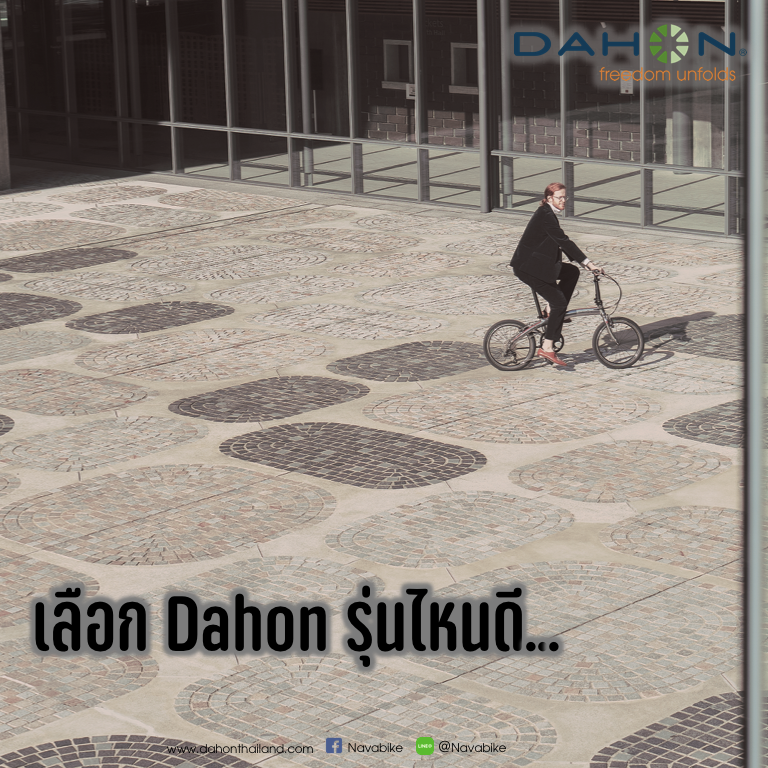 เลือก Dahon รุ่นไหน ให้เหมาะกับคุณ