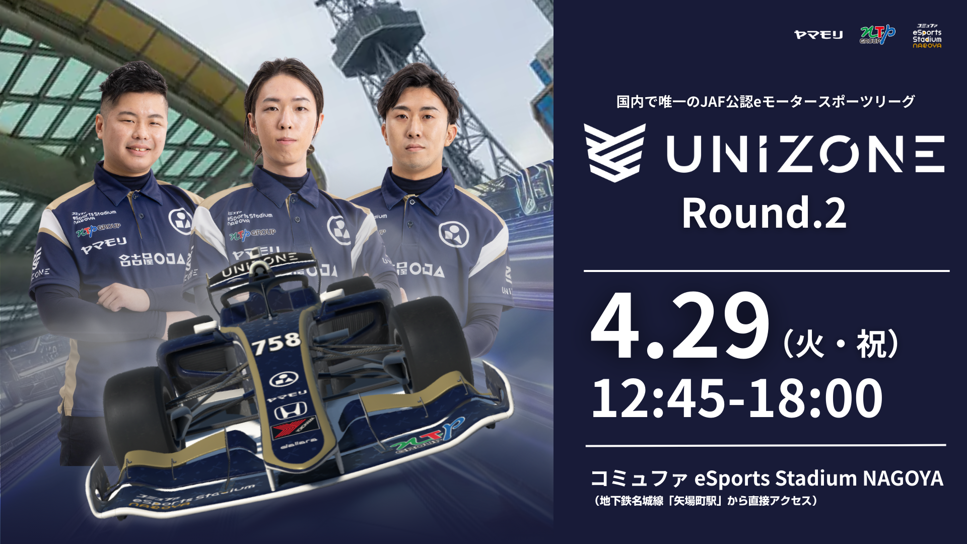 国内で唯一のJAF公認eモータースポーツリーグ UNIZONE 2025 Rd.2 名古屋会場 | 名古屋OJA