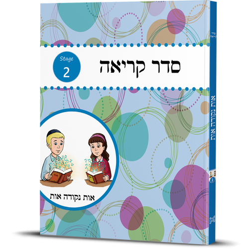 Seder Kriah Stage 2 | Hebrew Reading Workbook & Curriculum