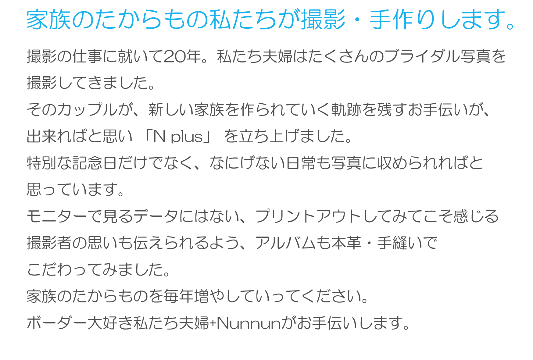 About us | Nplus ナチュラル＆カジュアルファミリーフォト 本革ハンドメイドアルバム